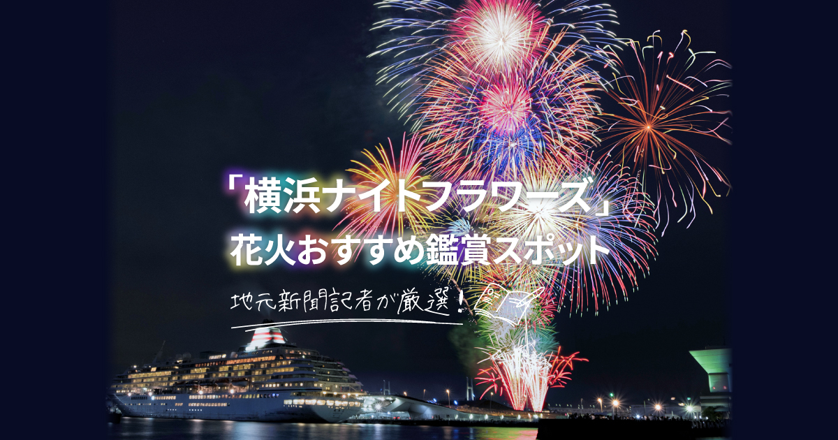 「横浜ナイトフラワーズ」花火おすすめ鑑賞スポット 地元新聞記者が厳選！｜ 【公式】横浜市観光情報サイト